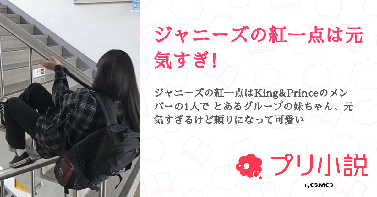 ジャニーズの紅一点は元気すぎ! 全10話 【連載中】(みらいさんの夢小説) 無料スマホ夢小説ならプリ小説 Bygmo